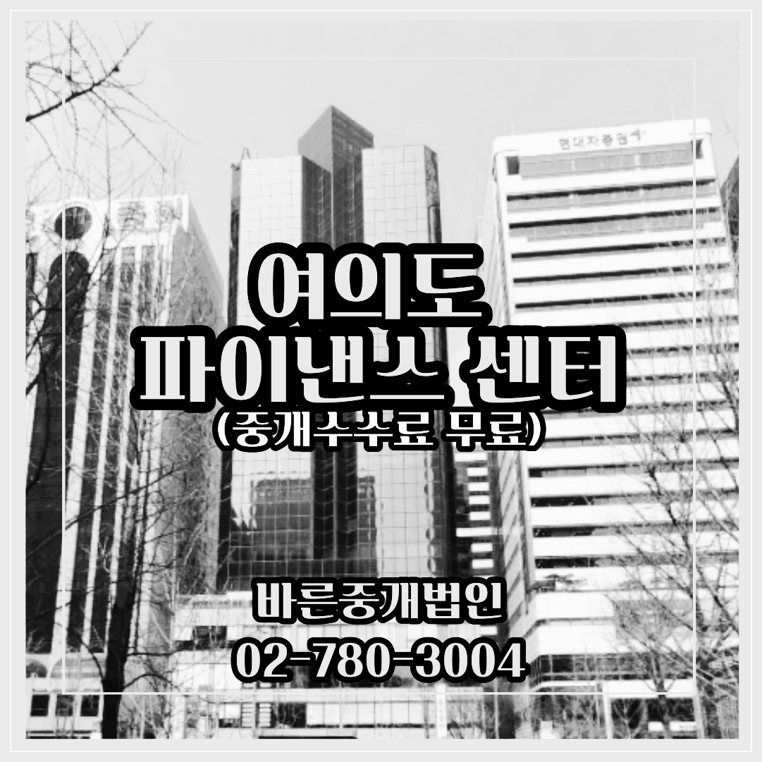 사무실 중개수수료 무료 여의도 대형 빌딩 사무실 임대 여의도 파이낸스 센터