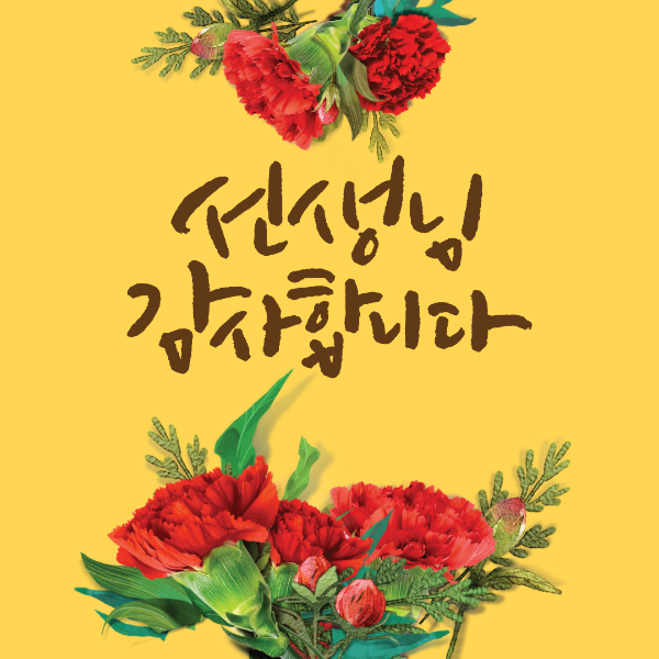 스승의 날 문구 스티커 카톡 이미지 10장 공유