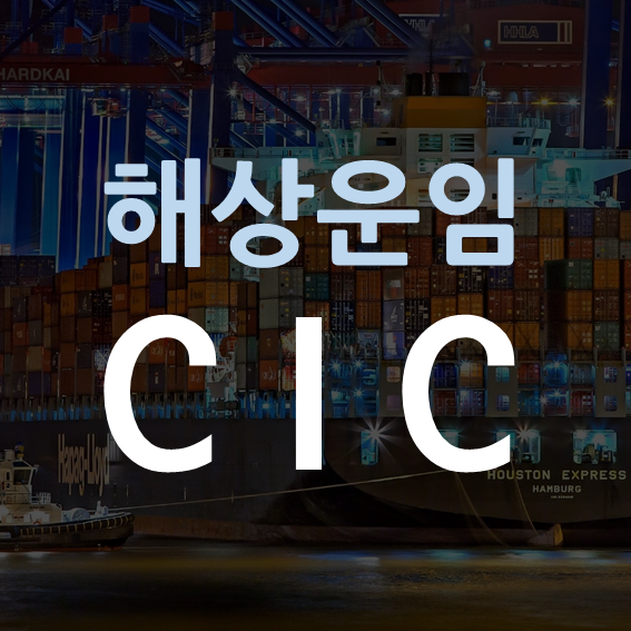 무역용어 CIC (Container Imbalance Charge) :: CIS 비용