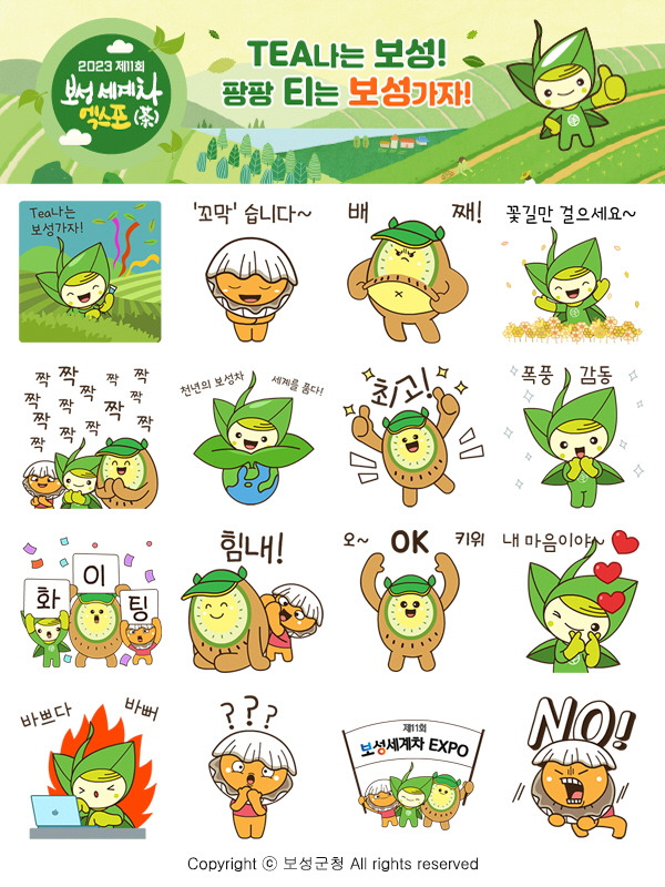 보성 보성세계차엑스포 기념 이모티콘 이벤트