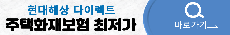 현대해상 다이렉트 주택화재보험 보장 내용 수리 비용 보상 Opensis
