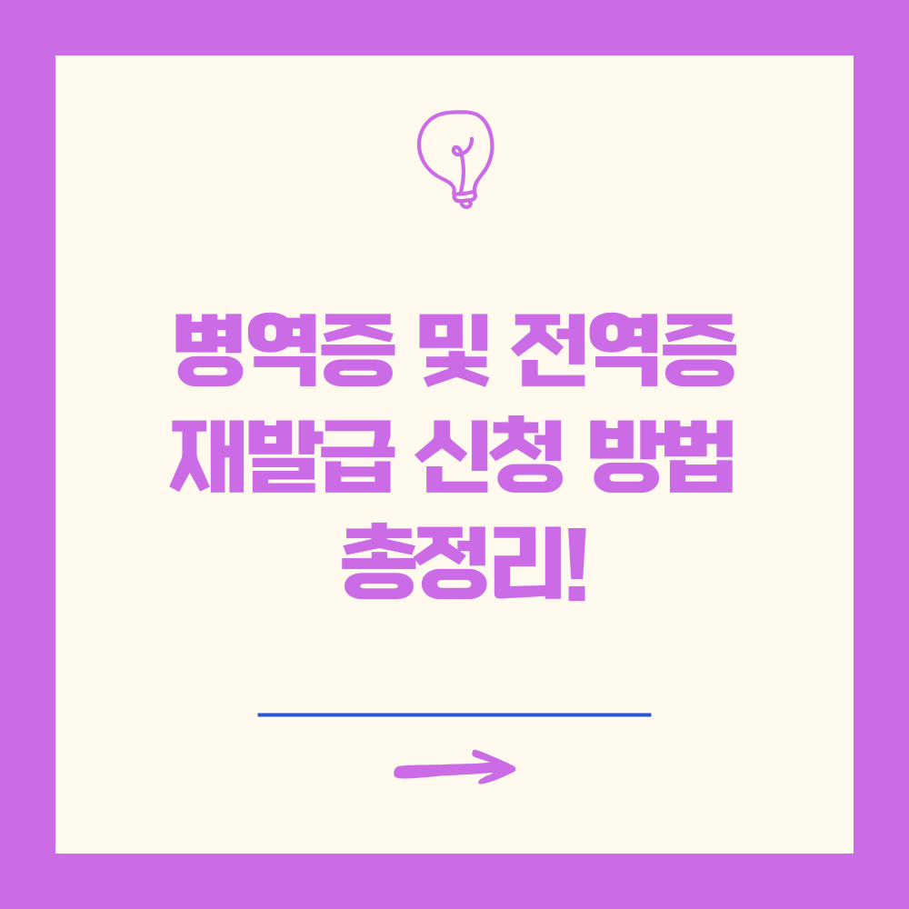 병역증 및 전역증재발급 신청 방법 총정리