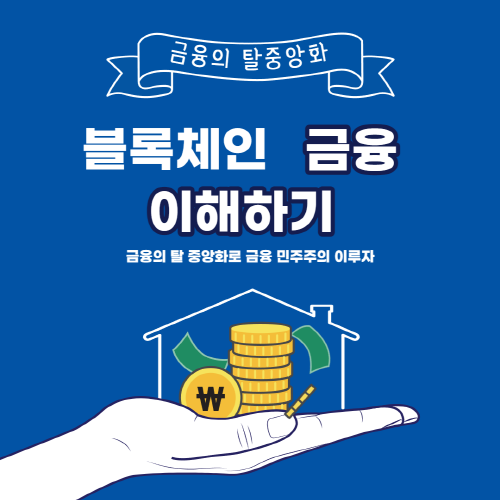 블록체인과 금융 이해하기 산에서 탈출한 돈팔계의 경제 생활