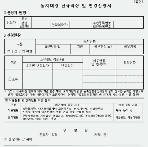 농지원부 농지법 개정과 농지대장 작성등록발급이용정보 변경신청서 작성방법 및 신고푸른하늘