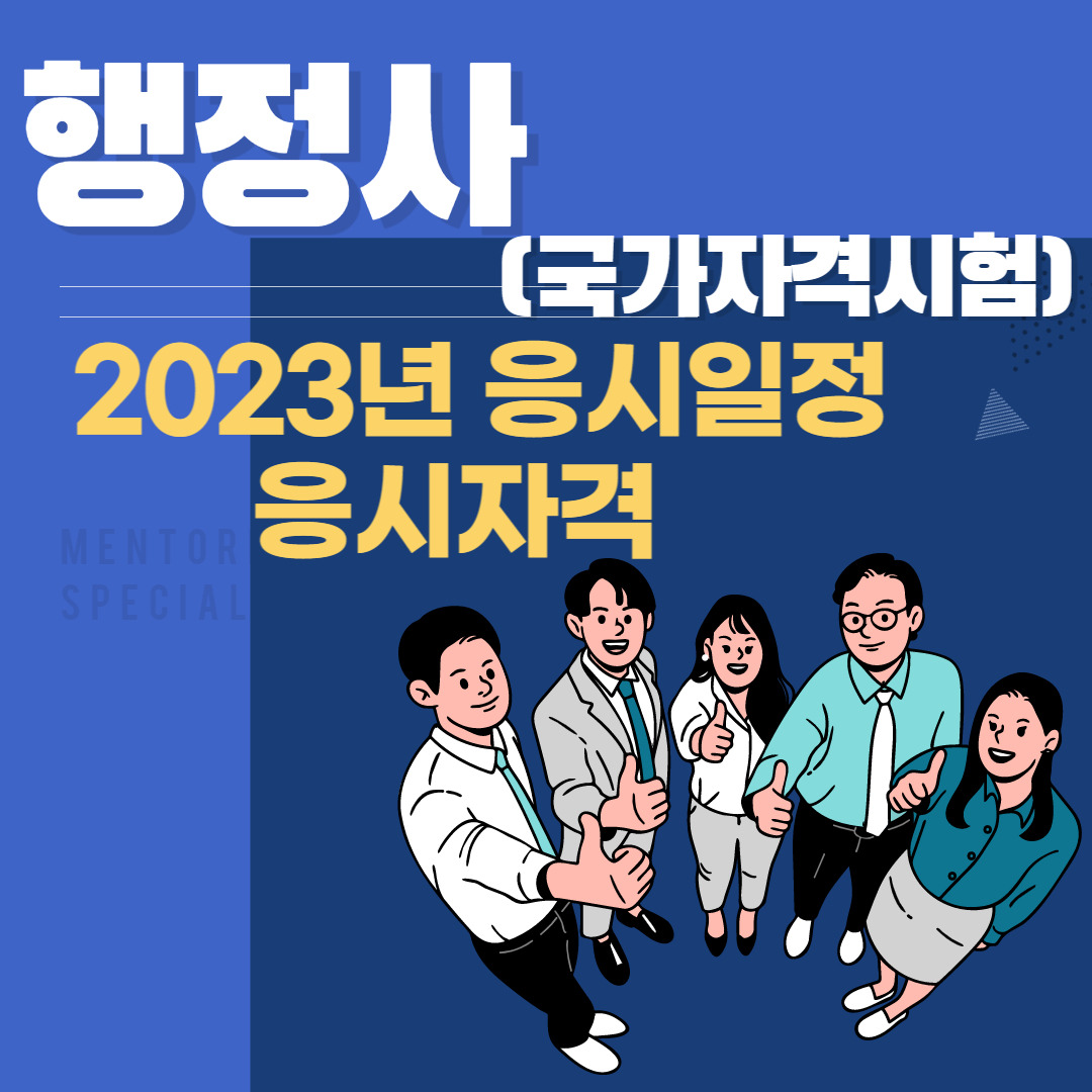 2023년 행정사 시험일정 응시자격 확인 기출문제 내려받기