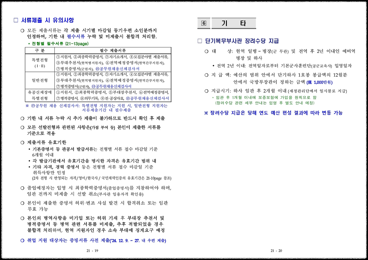 2025년 공군 부사관 제252기 모집계획 공고문 접수기간 필기시험 장려수당 등 정보입니다