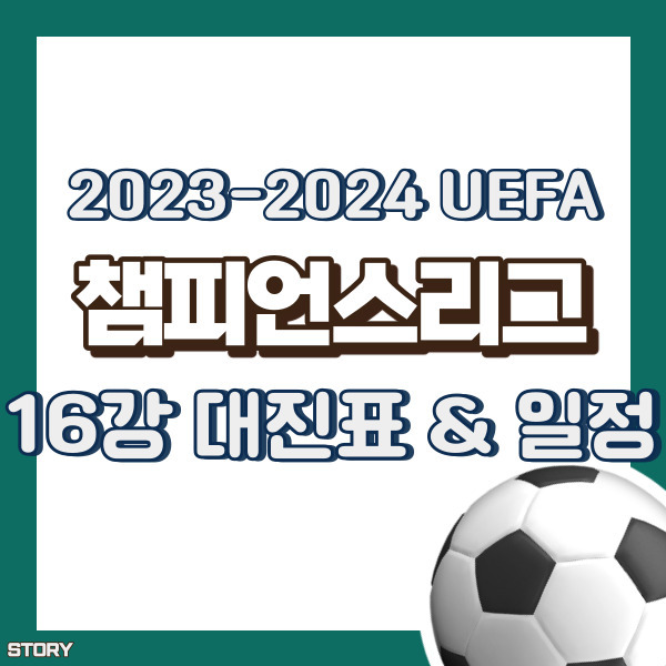 2023 2024 Uefa 챔피언스리그 챔스 16강 대진표진출팀 및 일정
