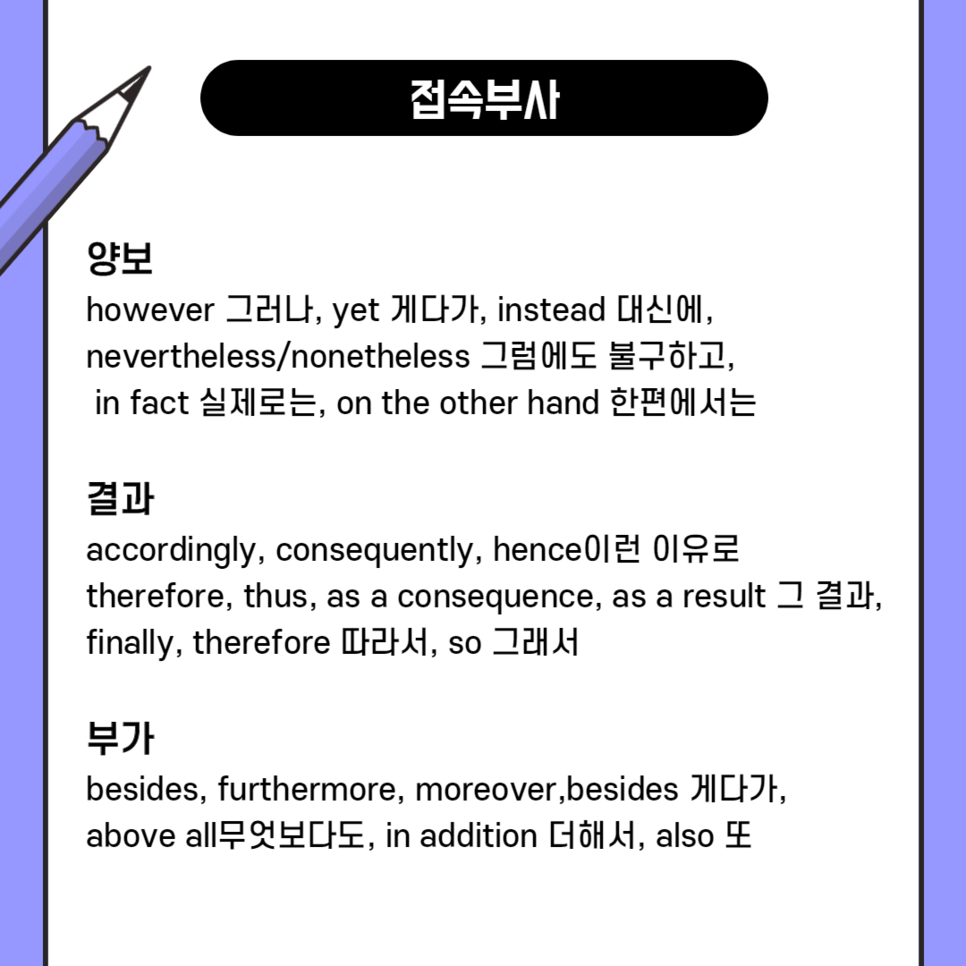 접속부사 접속사와 어떤 차이가 있을까 해커스영어 공식 블로그