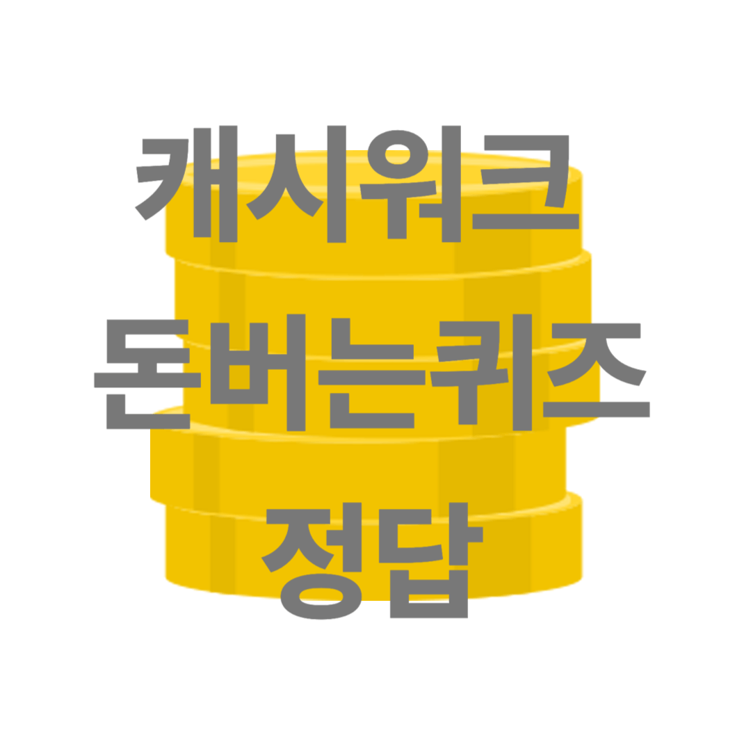 2월 26일 캐시워크 돈버는퀴즈 정답 모음