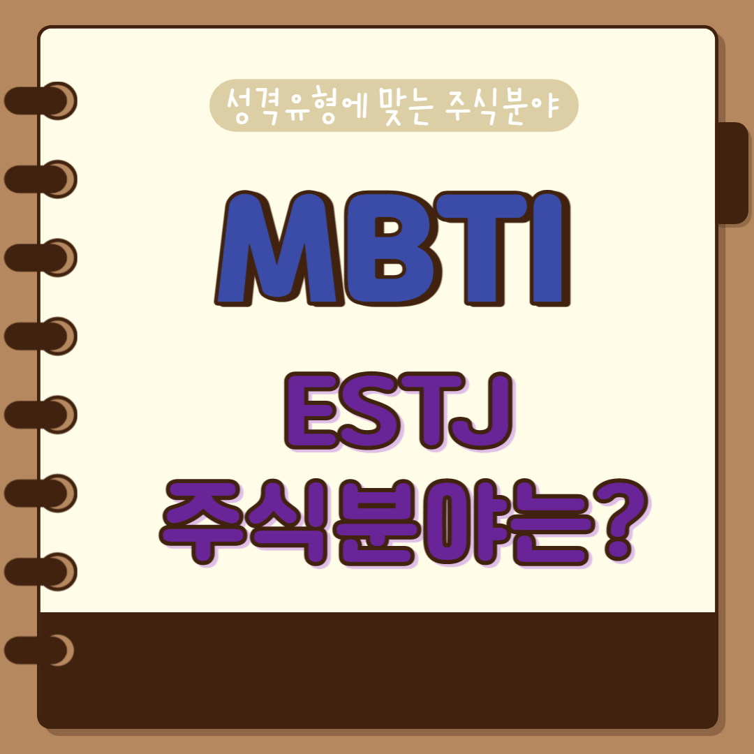 Mbti 유형 주식투자 계획성이 있는 Estj 성격과 잘맞는 주식투자 분야는