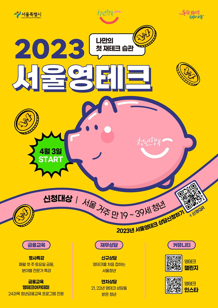 무료 재무상담과 금융교육 서울영테크 지원 사업 신청방법