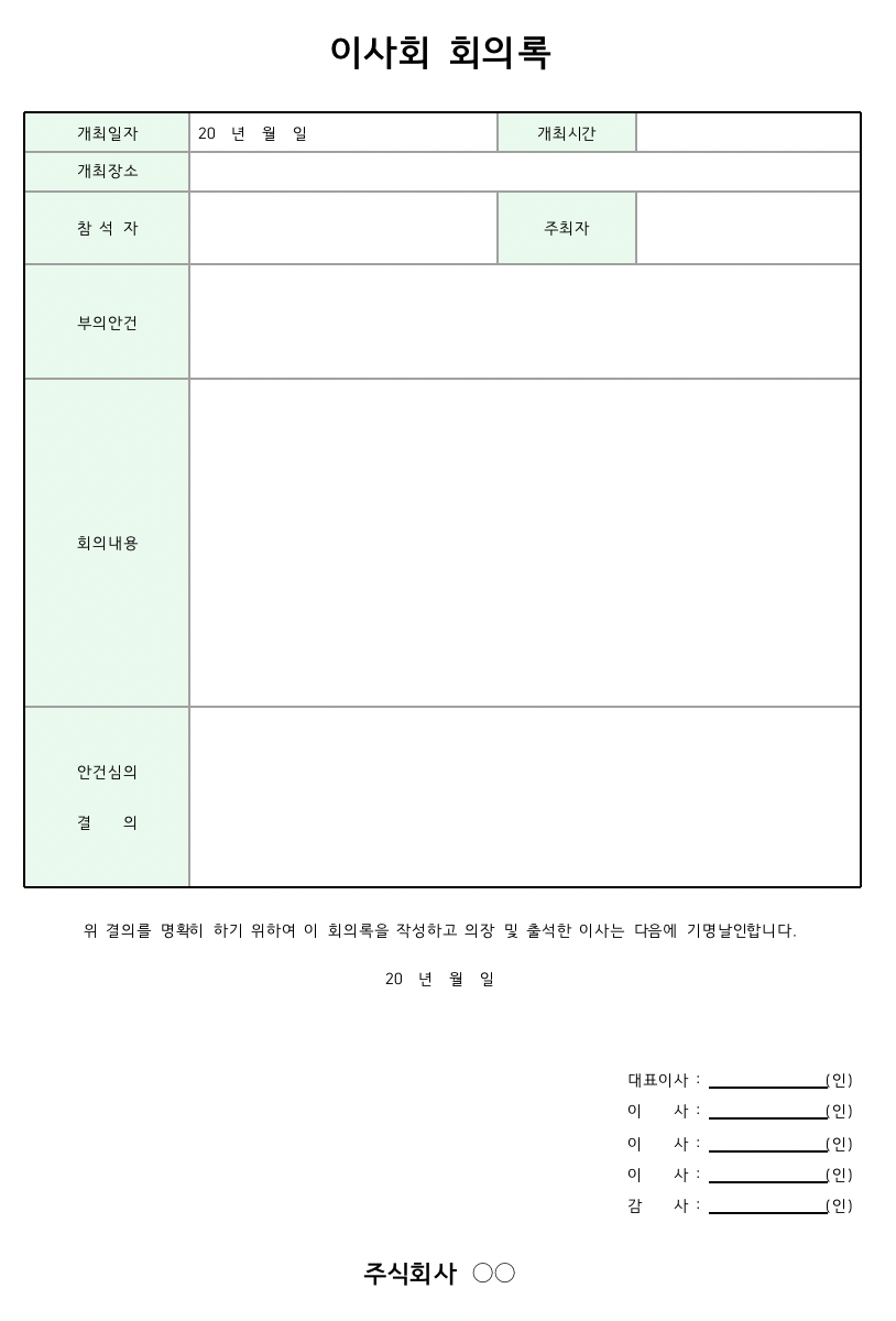 이사회 회의록 위임장 양식 한글파일 Hwp