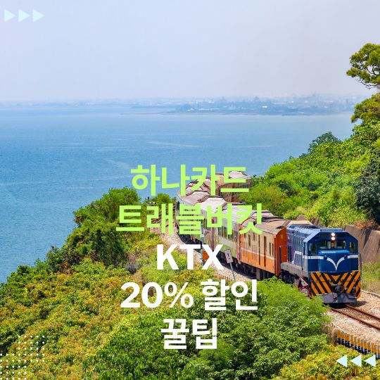 하나카드 트래블버킷 KTX 20%할인 방법, 기간, 꿀팁 총정리