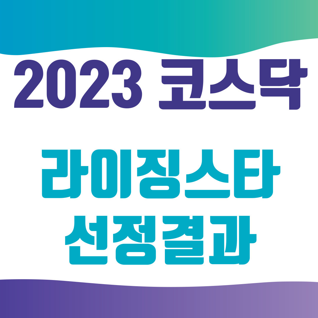 2023년 코스닥 라이징스타 선정결과 8292