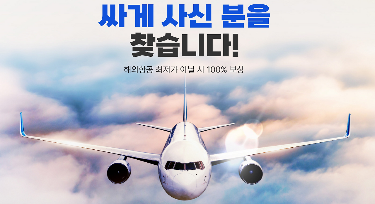 최저가 항공권 이벤트 페이지 검색하러 가기