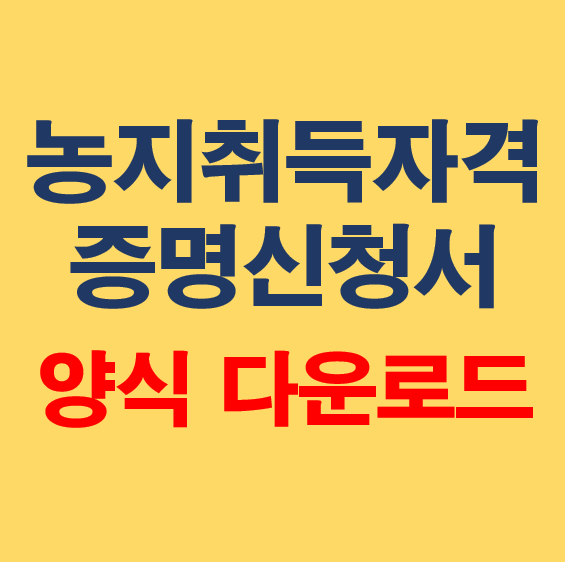 농지취득자격증명신청서 양식 무료 다운로드