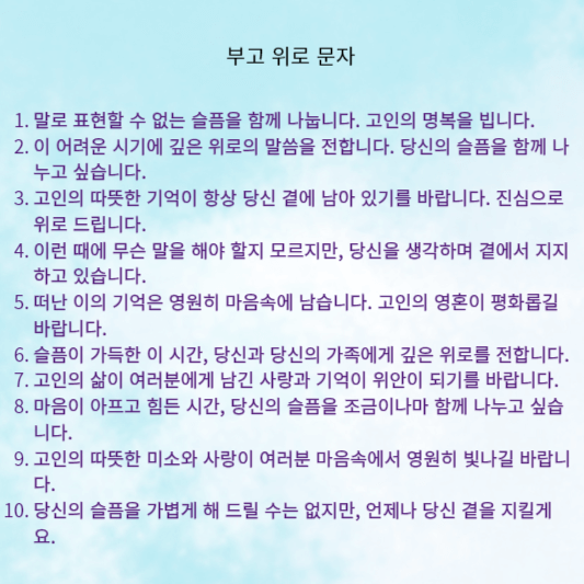 부군상 뜻 남편상 해석과 따뜻한 부고 위로 문자 문구 모음