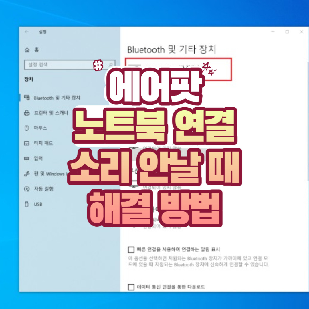 노트북에서 에어팟 연결은 되는데 소리 안날 때 해결 방법
