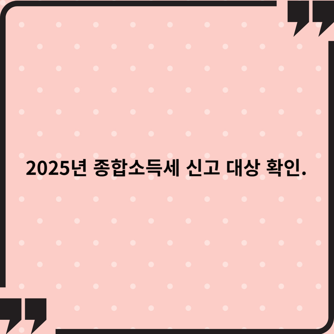 2025년 종합소득세 신고 대상 확인 머니이야기