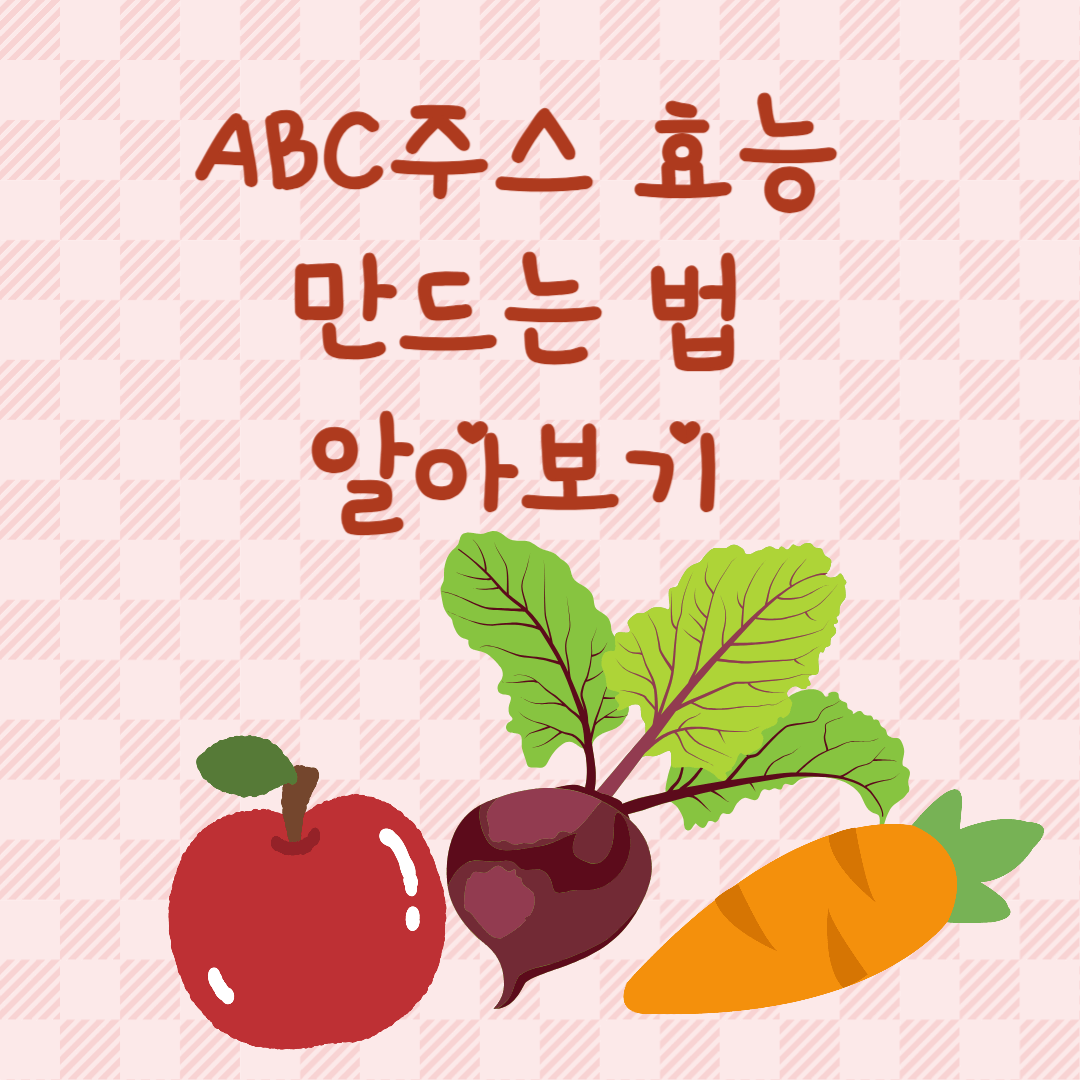 Abc주스 효능 만드는 법 알아보기