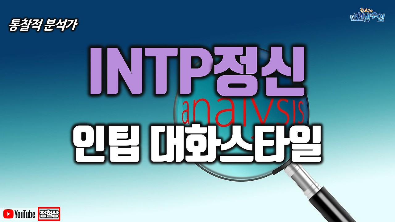 논리적 사색가 Intp 정신기능주기능 부기능 3차기능 열등기능 인팁 대화스타일