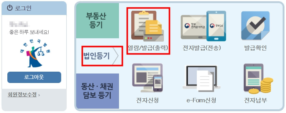 법인 등기부등본법인등기사항전부증명서 제출용 인터넷발급 및 열람 방법