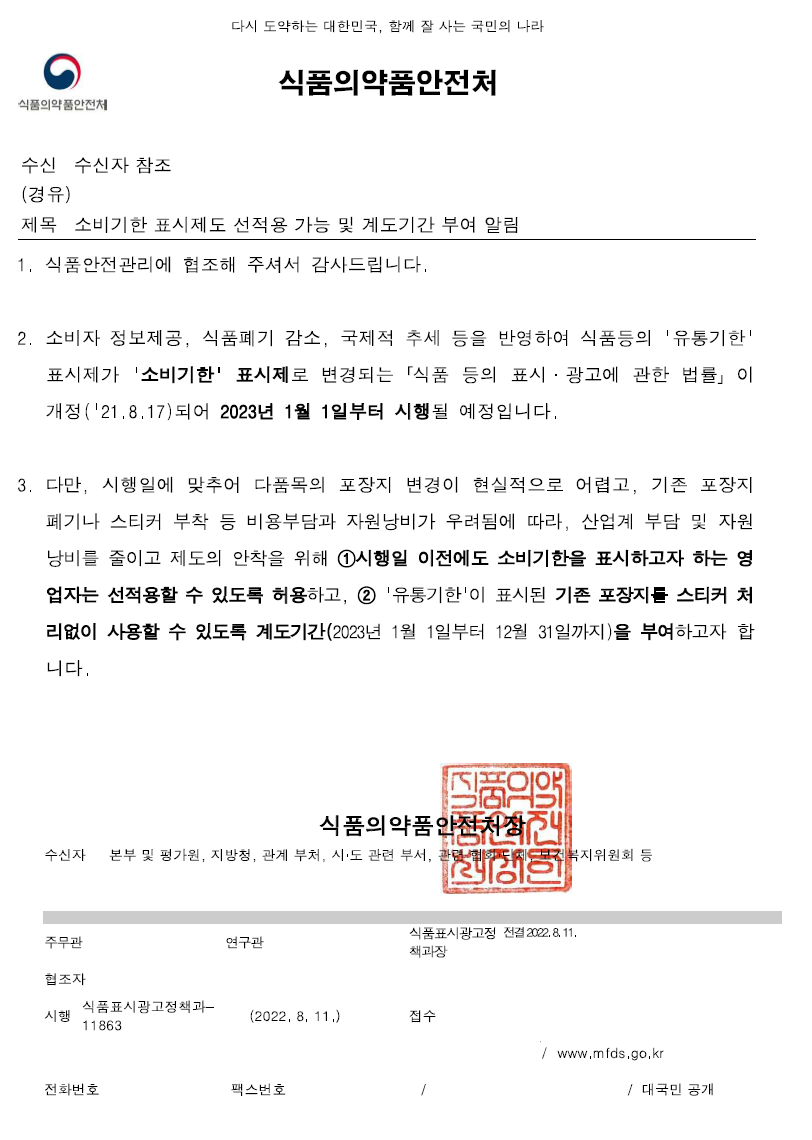 유통기한으로 인쇄된 한글표시사항으로 수입이 가능한가요 소비기한 표시제