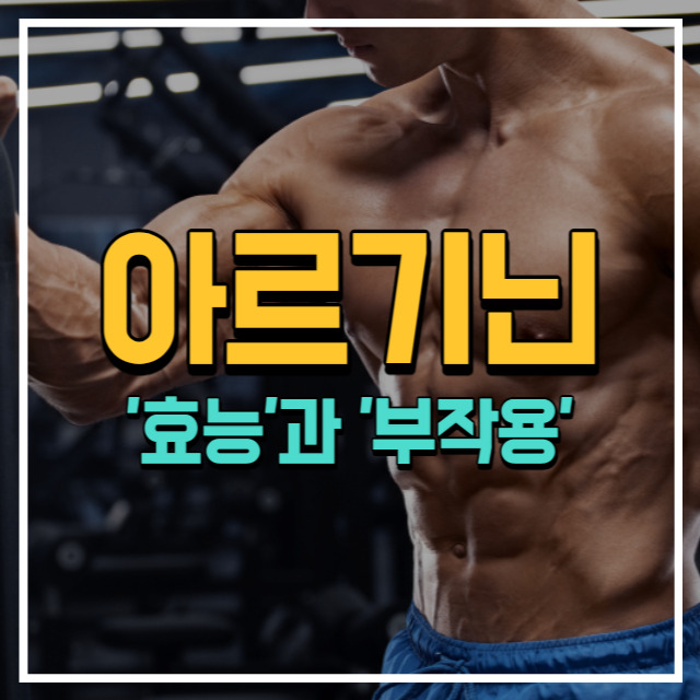 아르기닌 효능과 부작용 알아보기