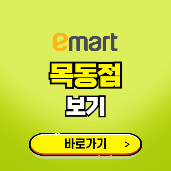 서울 이마트 목동점 휴무일 오픈시간 고객센터 층별 안내 무료주차권 발급받기