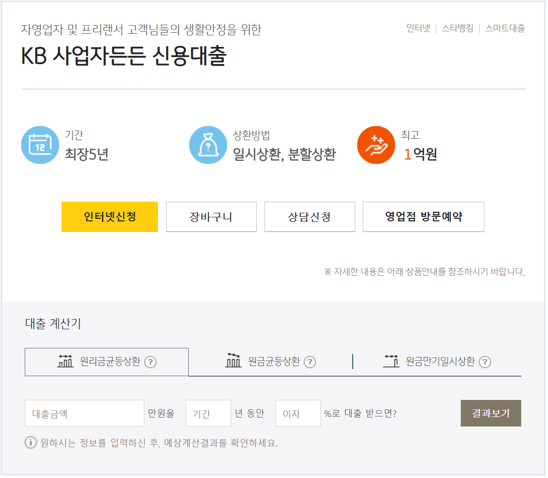 Kb사업자든든신용대출 최대한도 1억 사업자 대출 조건 방법 노하우