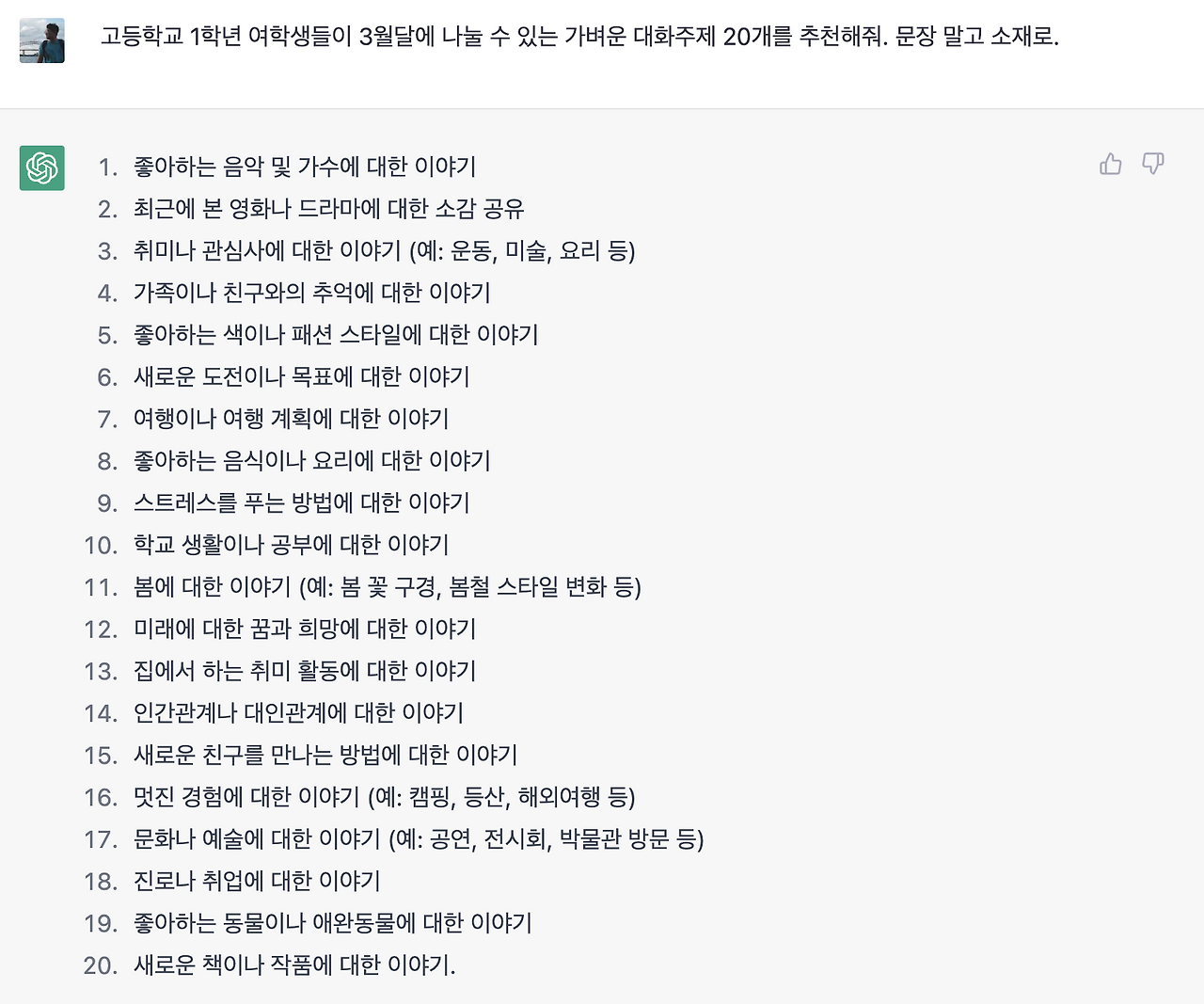 3월 서로 어색해하는 아이들을 위해 필요한 Small Talk 주제 모음 Feat Chat Gpt