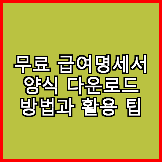 무료 급여명세서 양식 다운로드 방법과 활용 팁