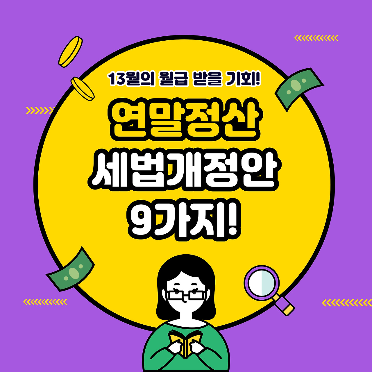 2023년2024년 연말정산 달라지는 개정세법 9가지