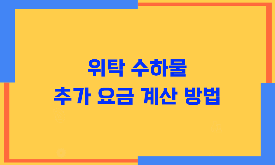 대한항공 초과 수화물 추가요금