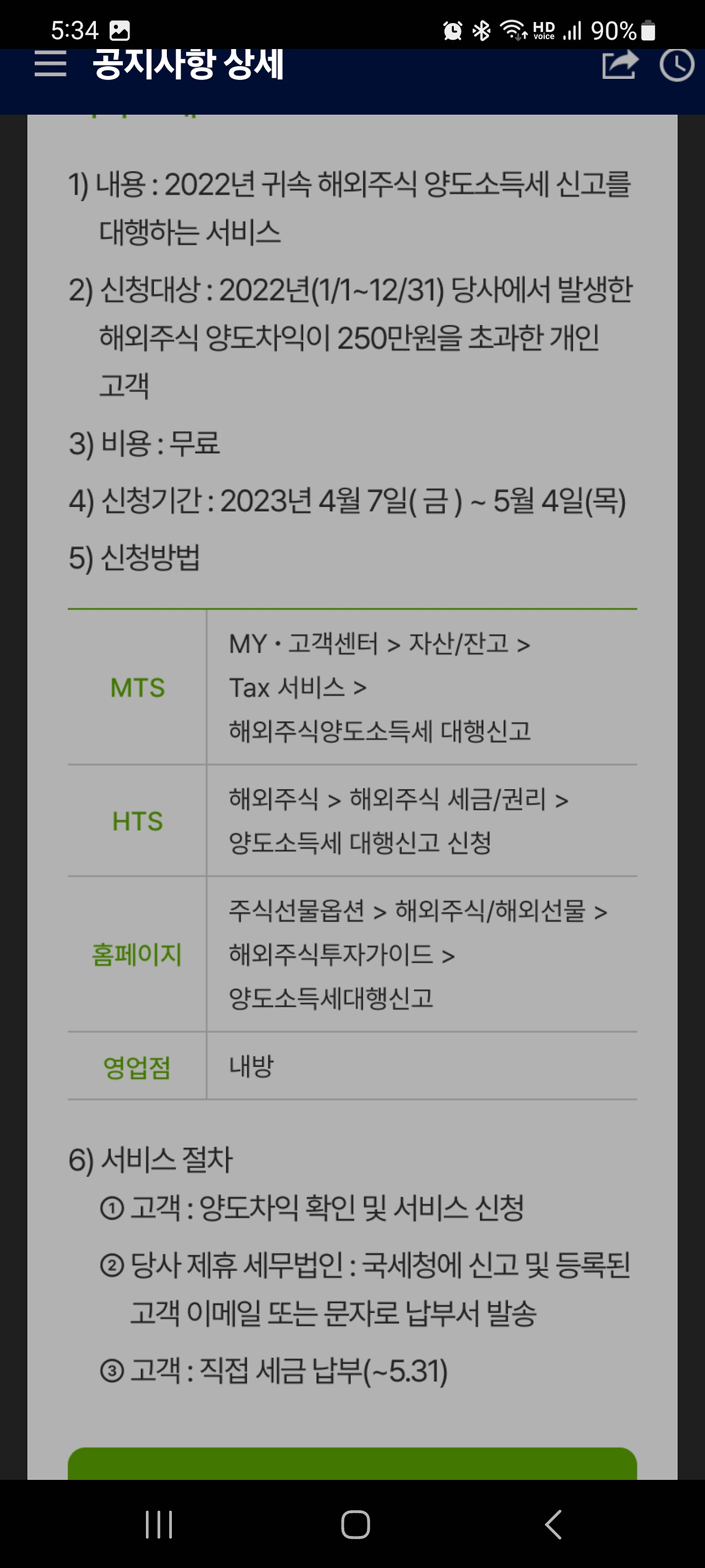 Nh투자증권 나무 해외주식 양도소득세 신고대행 서비스 신청 조회하기