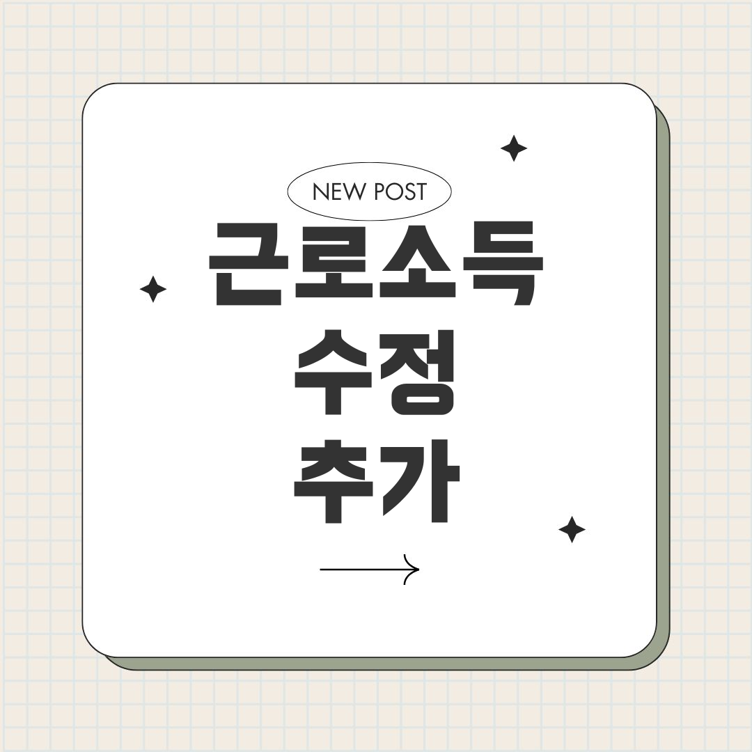 근로소득 지급명세서 수정 및 누락자 추가 방법 간편한 연말정산 오류 해결 가이드