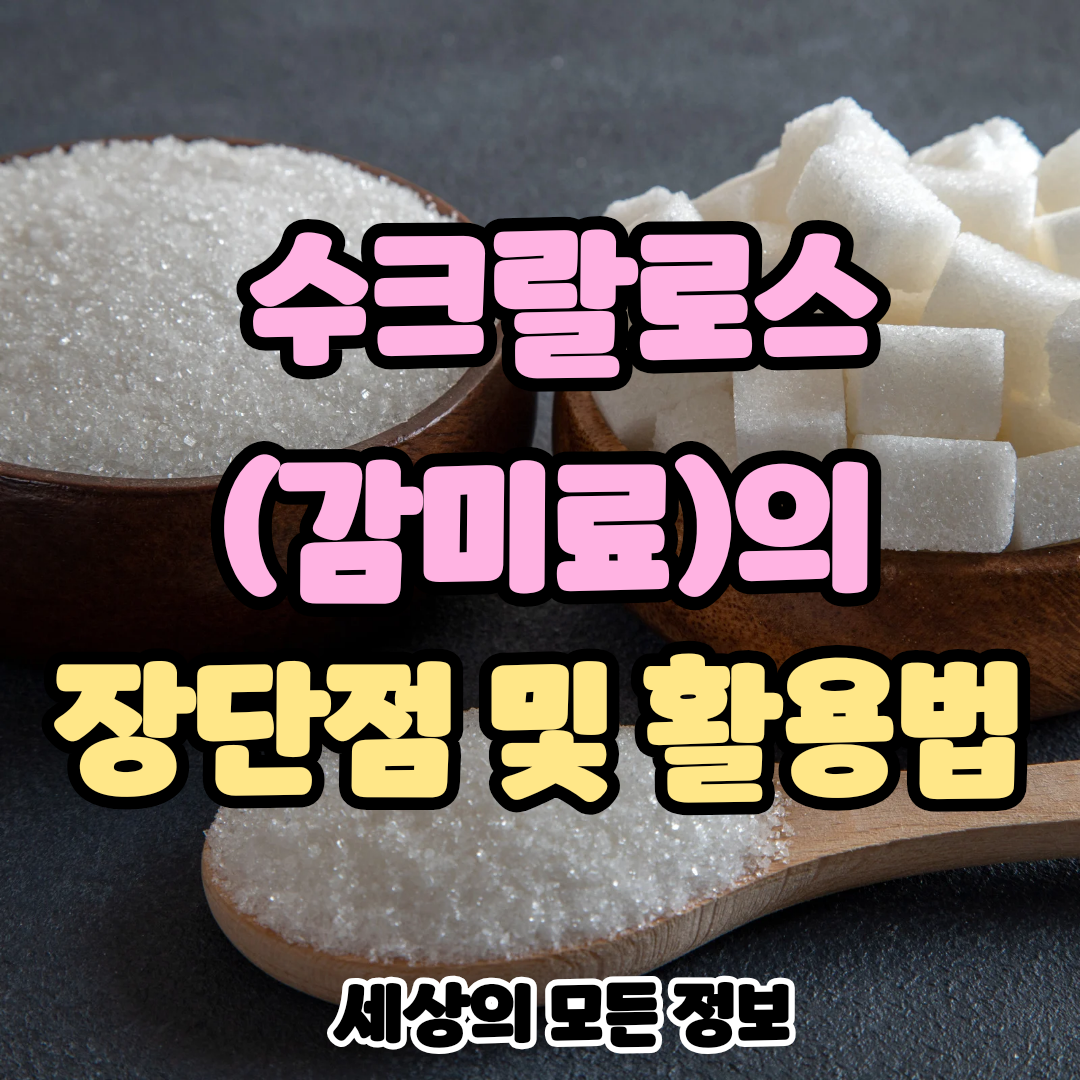 수크랄로스감미료의 장단점 및 활용법