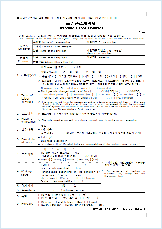 표준근로계약서 고용노동부 양식 작성 예시 Hwp 외국인 근로자