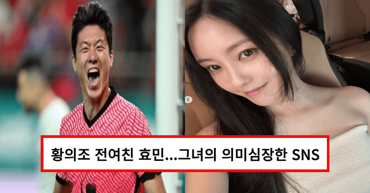 황의조의 전 여자친구였던 효민의 과거 Sns 글들이 재조명 받고 있는데요 자팍다식