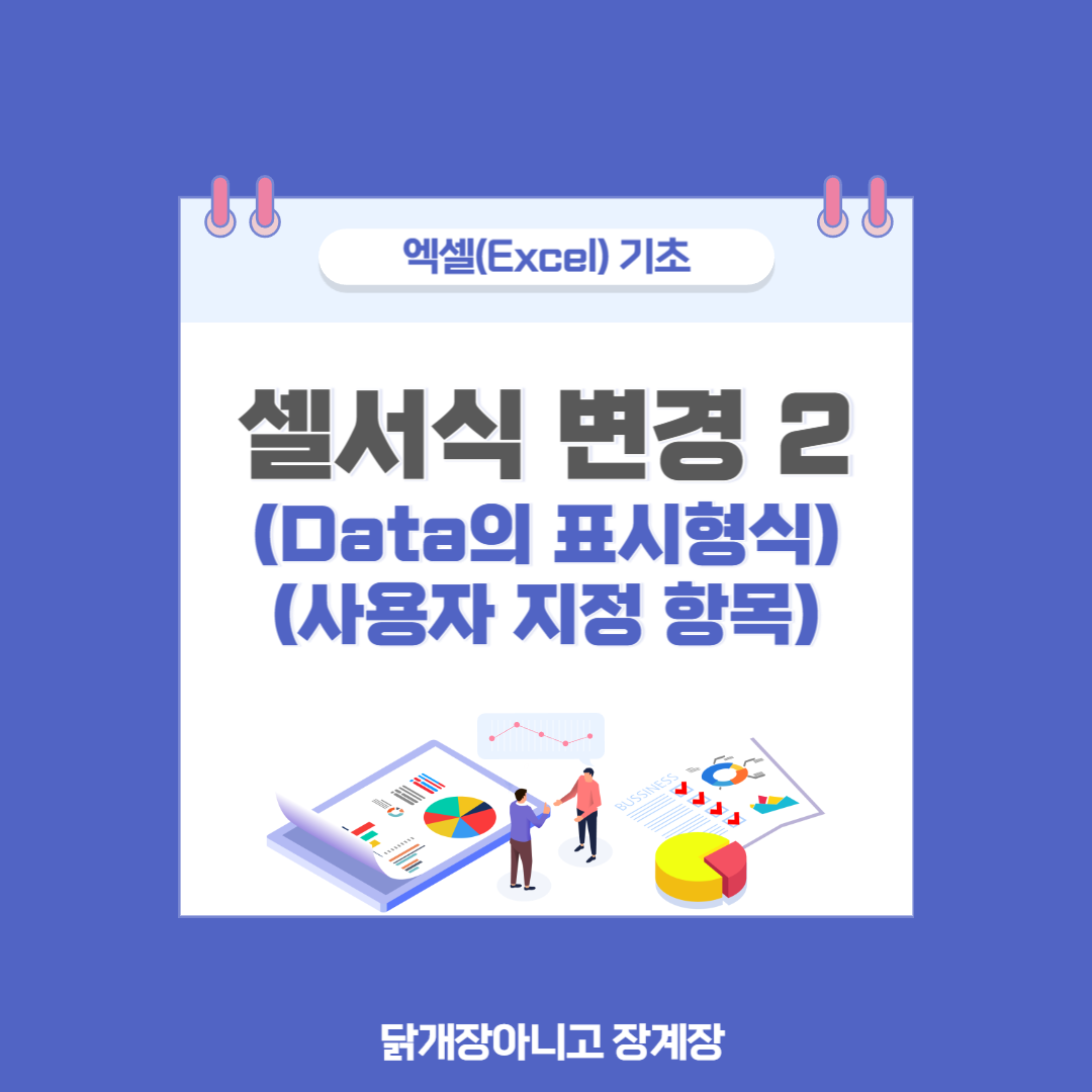 엑셀excel 셀서식의 사용자 지정으로 표시 형식 변경 하는 방법 알아보기