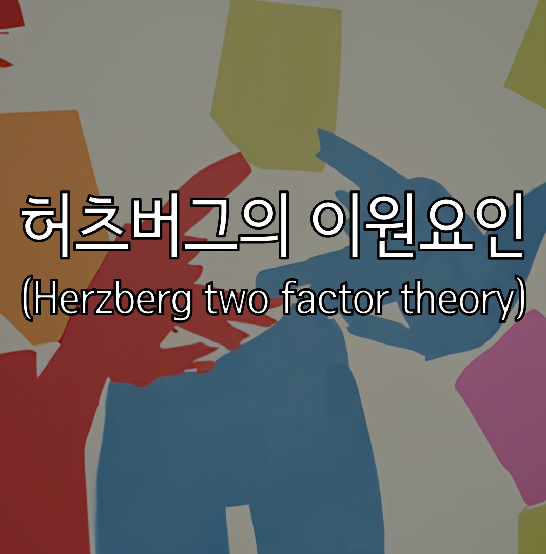 허츠버그의 이원요인 이론 분석 게으름의 흔적