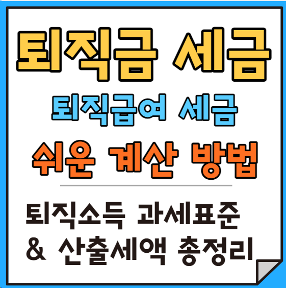 퇴직금퇴직급여 세금 쉬운 계산방법ㅣ퇴직소득 과세표준 및 산출세액