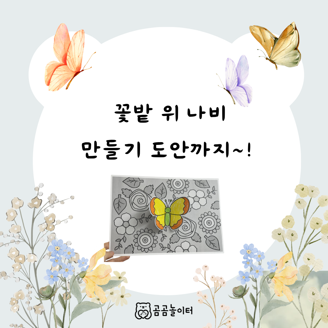 나비만들기 Ppt 도안 이리 날아 오너라~