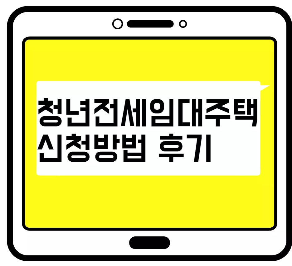 Lh청년전세임대주택 후기 및 Lh 청년전세대출 신청방법 조건 총정리
