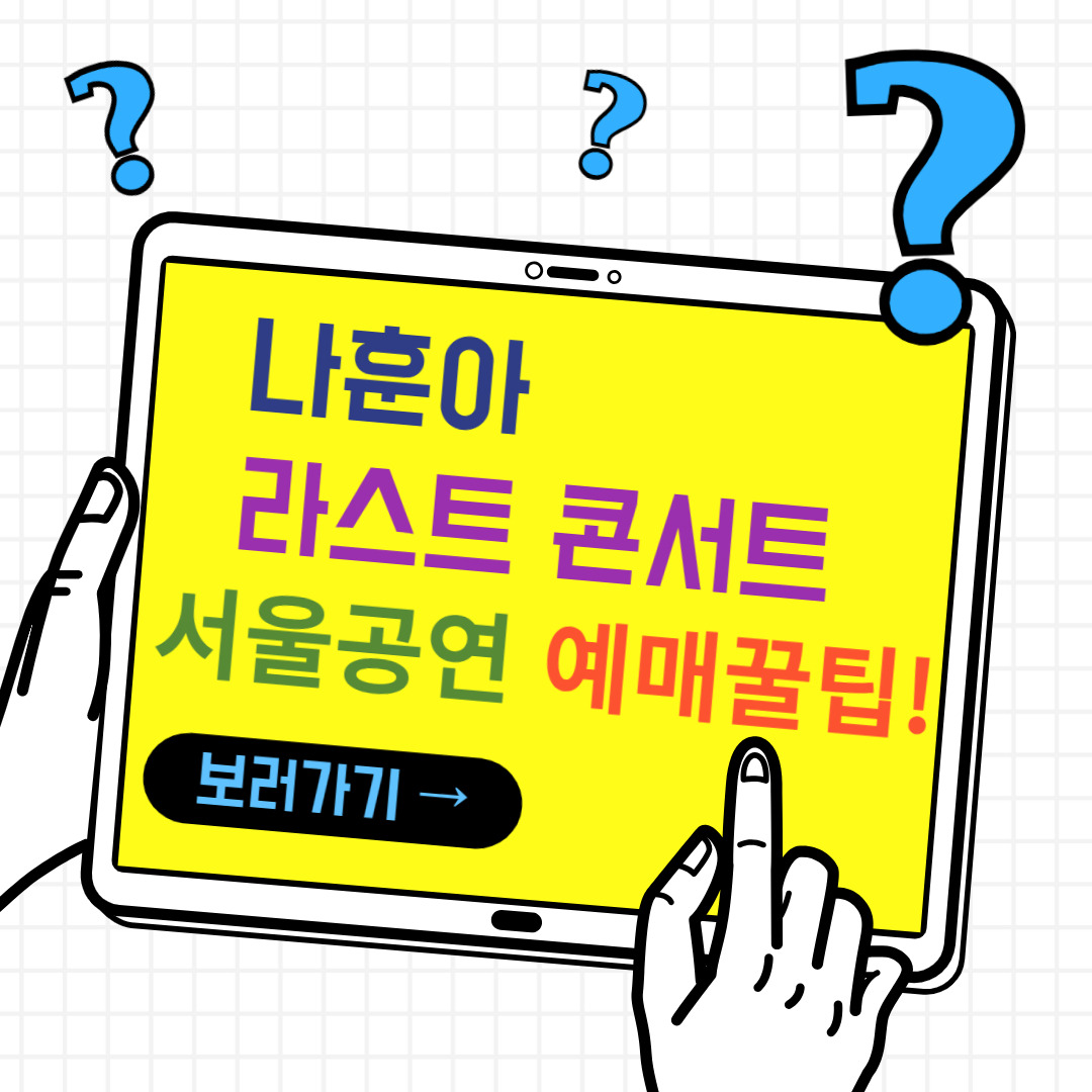 나훈아 콘서트 2024 서울 라스트 공연 일정 예매 정보 및 티켓팅 가이드