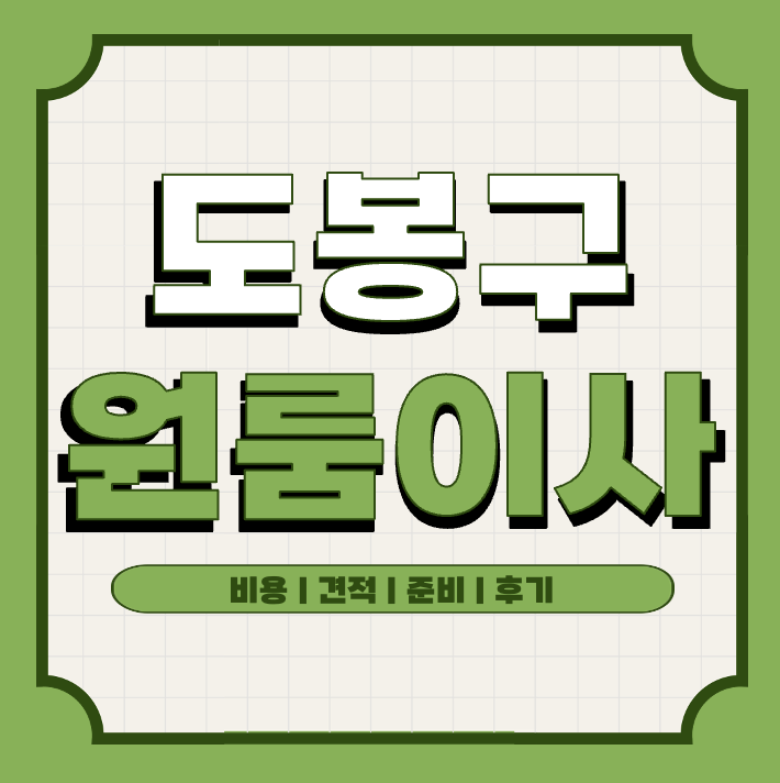 도봉구 1톤 용달 1인 가구 원룸 이사비용