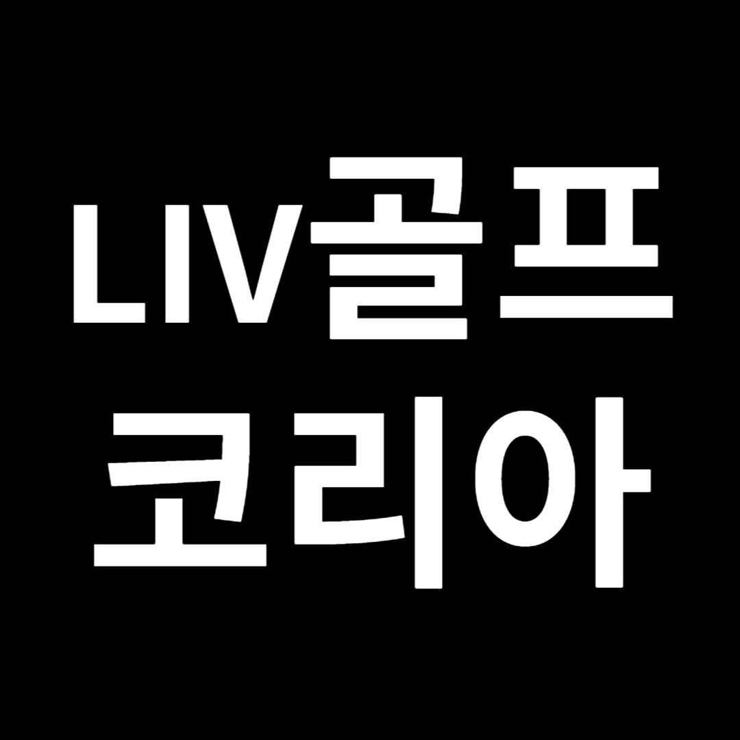 2025 5월 Liv 골프 코리아 인천 대회 일정and티켓 예매 쿠팡플레이 시청