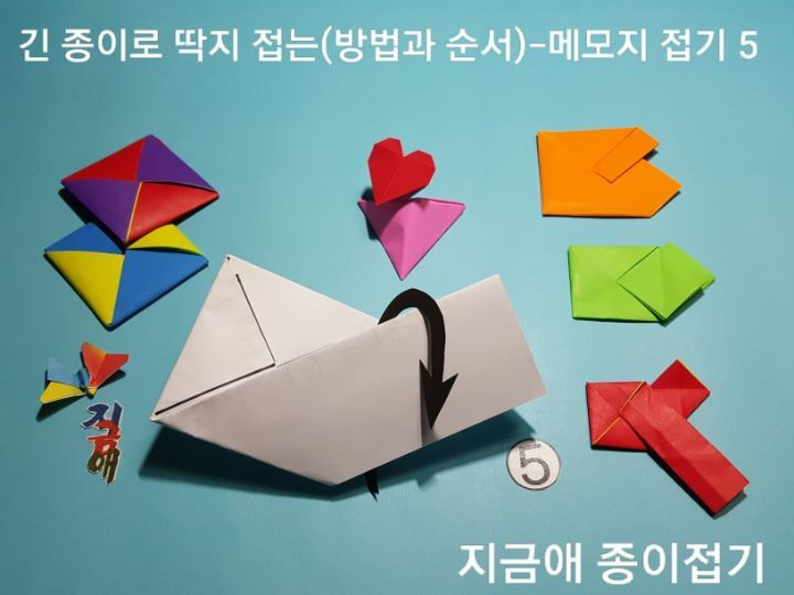 긴 종이로 딱지 접는방법과 순서 메모지 접기