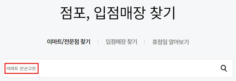 이마트 안산고잔점 휴무일 영업시간 주차요금 전단행사
