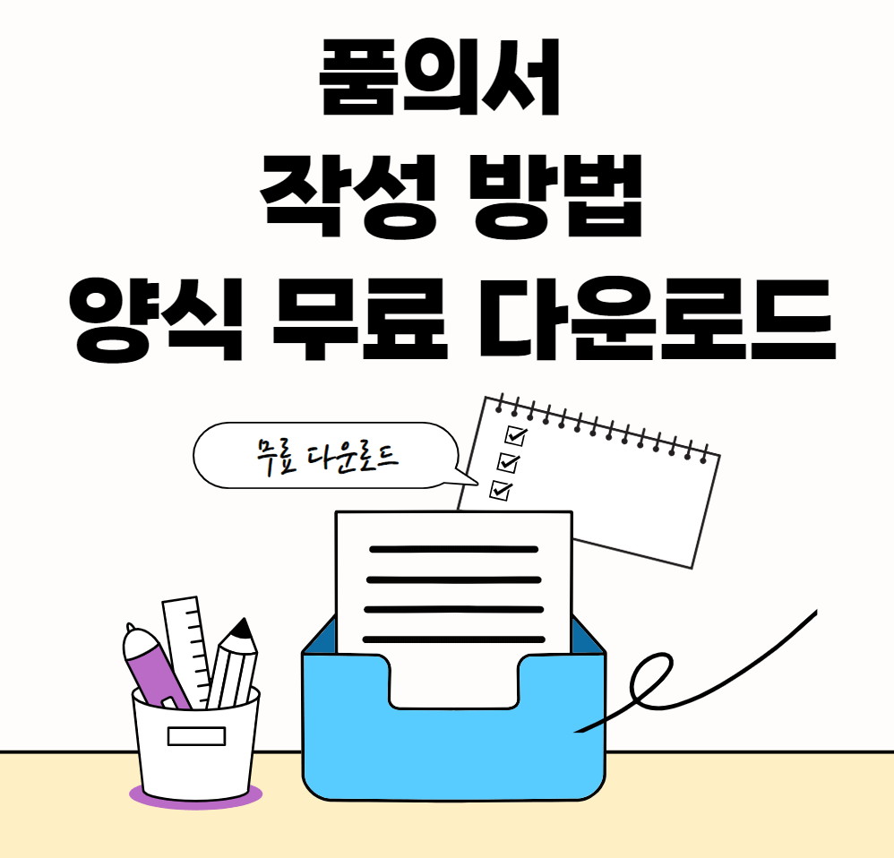 품의서 뜻 예시 작성 방법 및 양식 무료 다운로드한글워드엑셀 포스팅 하나로 끝내기